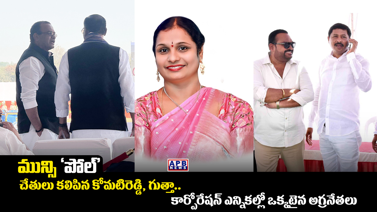 చేతులు కలిపిన కోమటిరెడ్డి, గుత్తా.. కార్పోరేషన్ ఎన్నికల్లో ఒక్కటైన ...